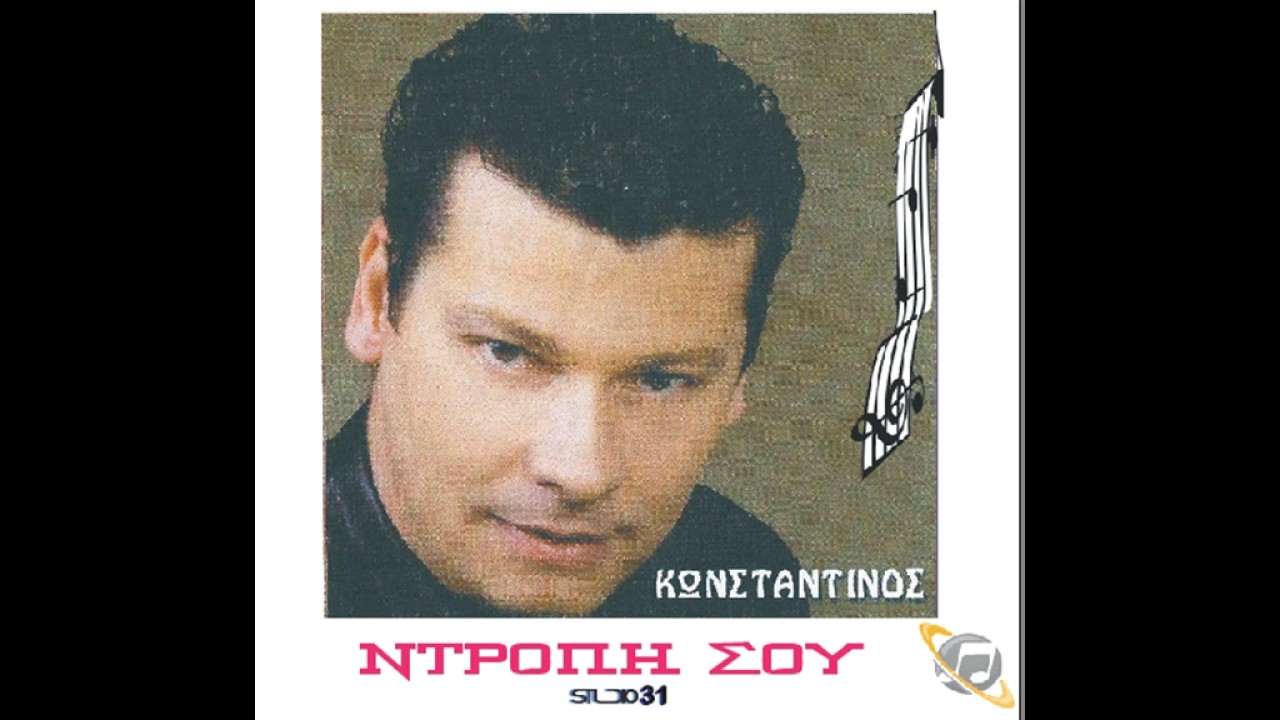 ΚΩΝΣΤΑΝΤΙΝΟΣ ΦΩΚΑΣ ΝΤΡΟΠΗ ΣΟΥ - YouTube