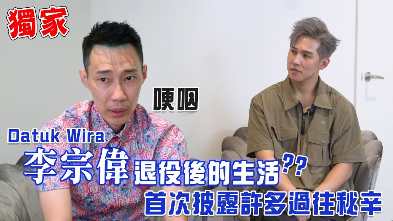 独家专访！Datuk Wira李宗伟首次披露许多过往秘辛，提到老婆哽咽因为？退役生活！透过传奇的生活哲学我们能学到什么？ - YouTube