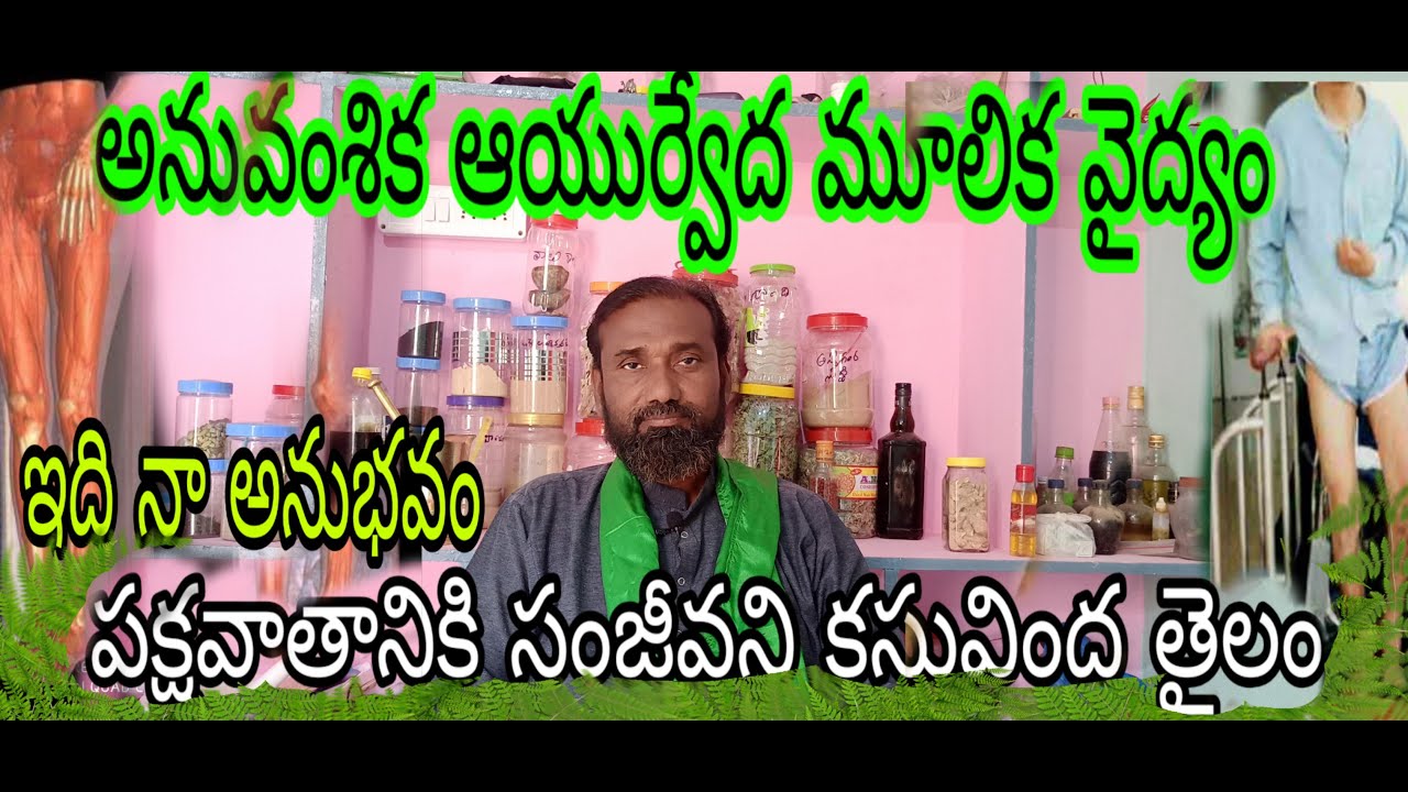 ''PAKSHAVATHAM'' పక్షవాతానికి సంజీవిని తైలం./ఇది నా అనుభవం..|By ...
