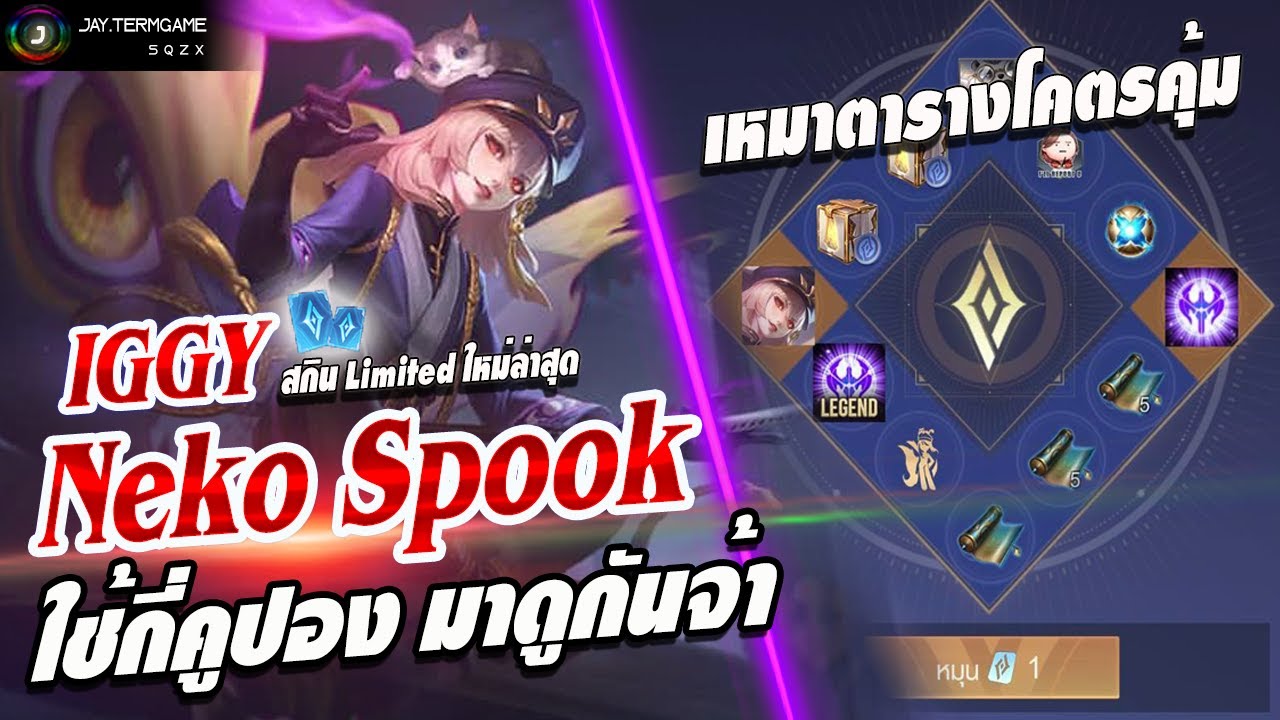 ROV : สกินใหม่ Iggy Neko Spook💜 ใช้กี่คูปอง ? เหมาตารางกี่บาท ? คลิปนี้ ...