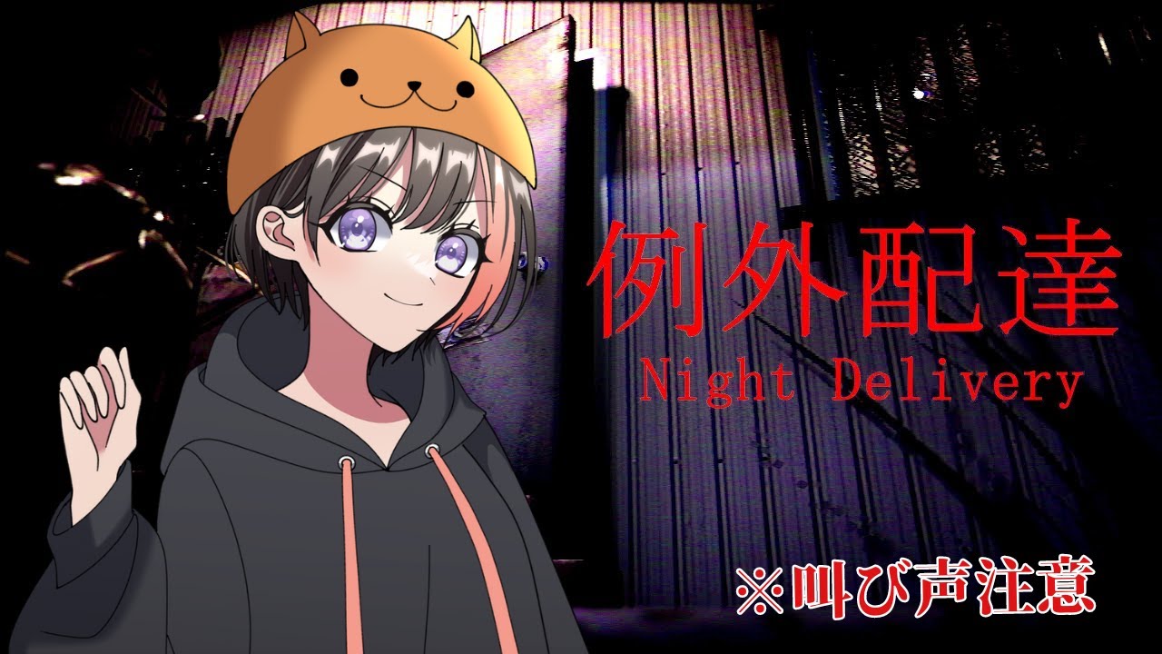 【例外配達】ホラーゲーム初挑戦！？※叫び声注意【ホラー】 Youtube