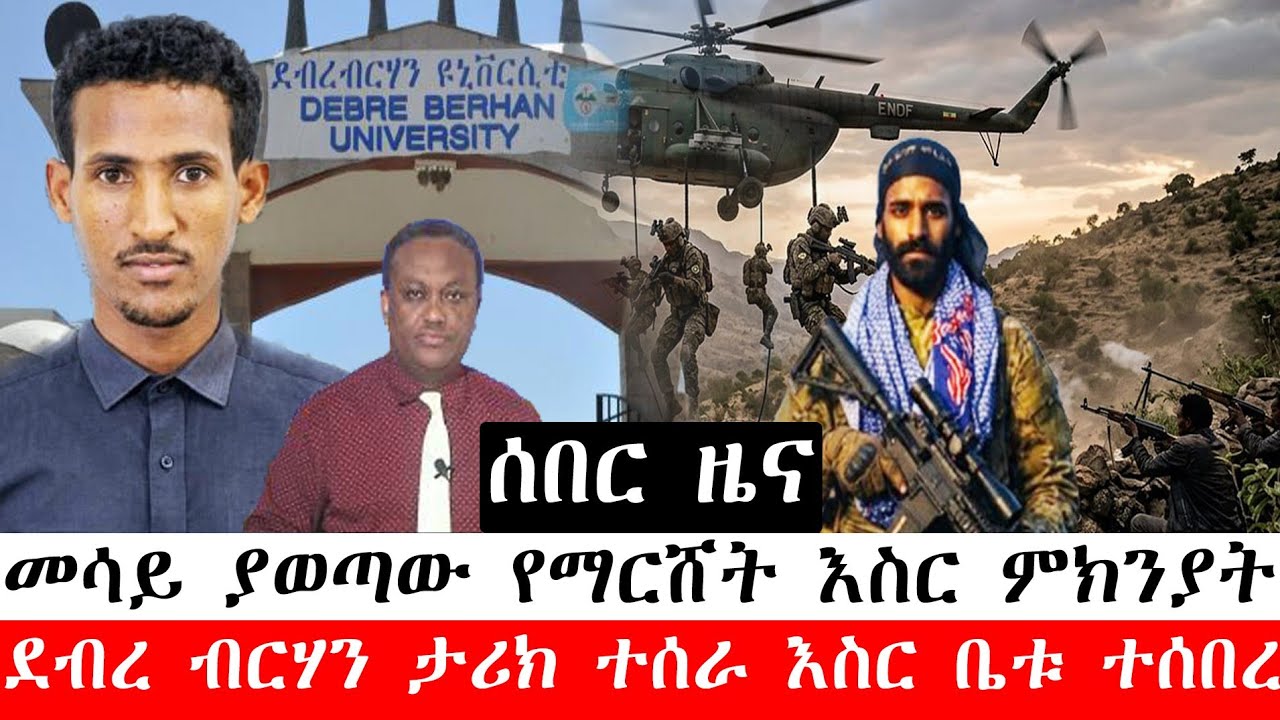 ሰበር : ተረጋገጠ ! ስለ ማርሸት ፀሀው መሳይ መኮነን ያገኘው መረጃ | ግንቦት 4 ቀን መረጃዎች |12 May ...