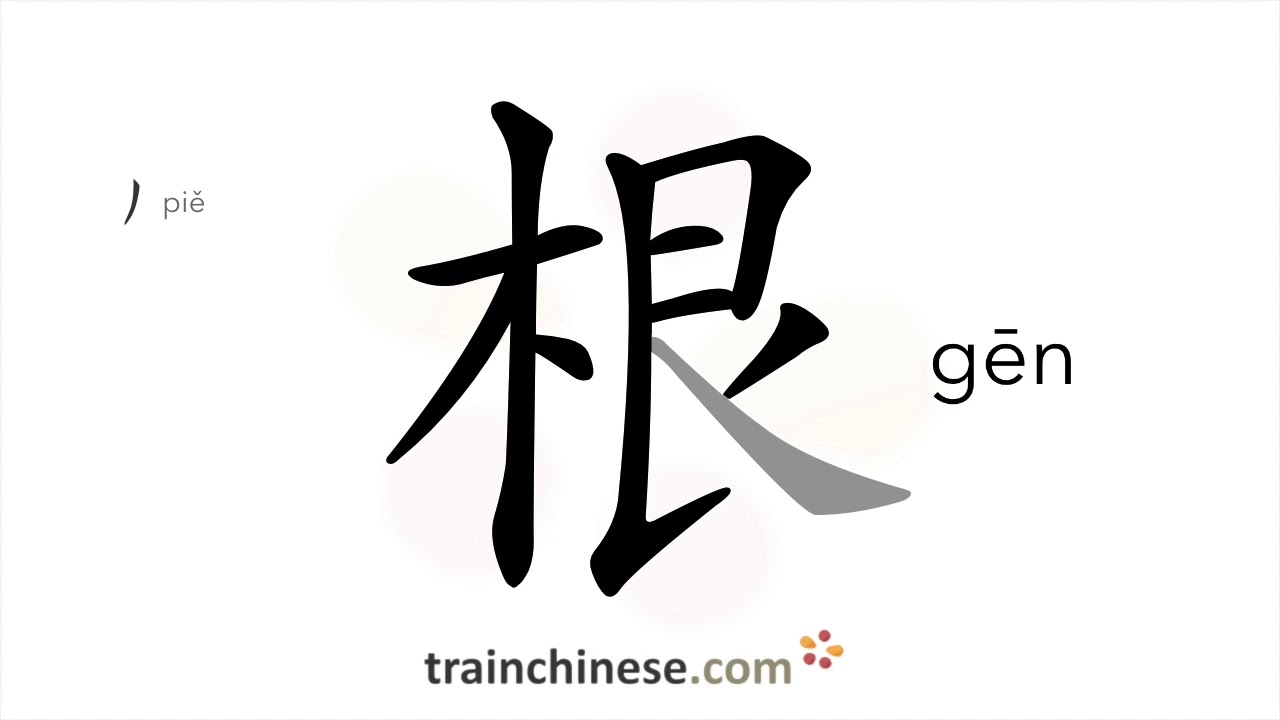 How to write 根 (gēn) – root, base – stroke order, radical, examples and ...