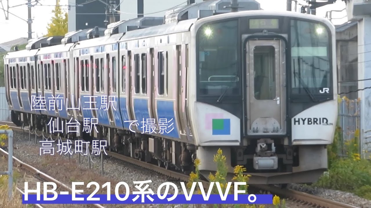 HB-E210系 VVVF特集(日立IGBT) - YouTube