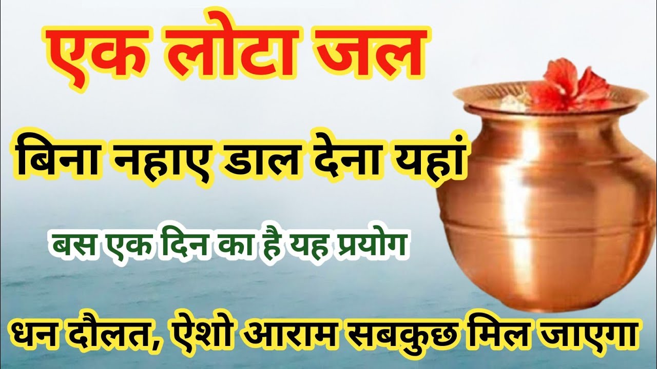 एक लोटा जल का उपाय | Ek Lota Jal Ke Fayde | Hindu Pathshala| Pradeep ...