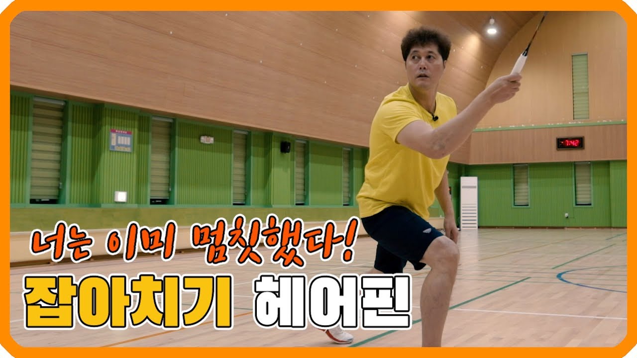잡아치기 배드민턴 네트플레이 3종 세트 헤어핀 크로스 언더클리어 Youtube