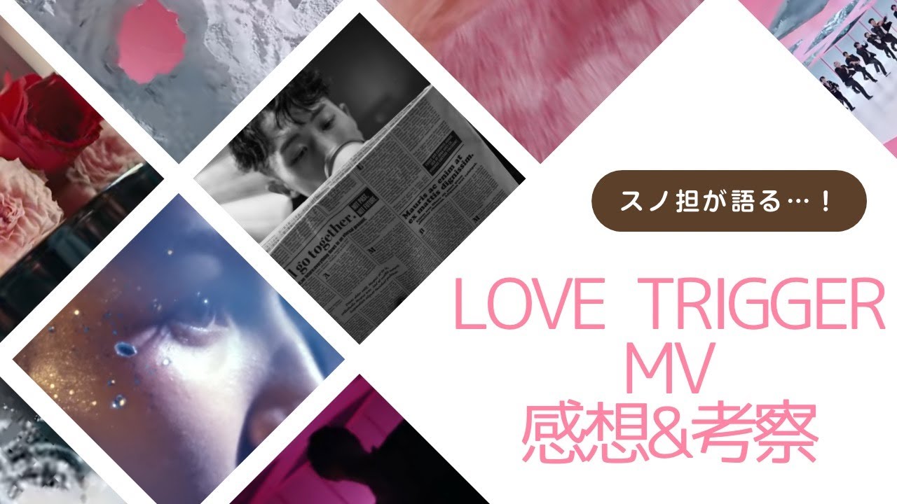 【LOVE TRIGGER】新聞・目・色 etc… 気になる要素てんこ盛り！ - YouTube