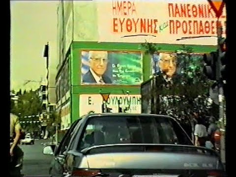 ΕΚΛΟΓΕΣ 1993 elections Athens GREECE - YouTube
