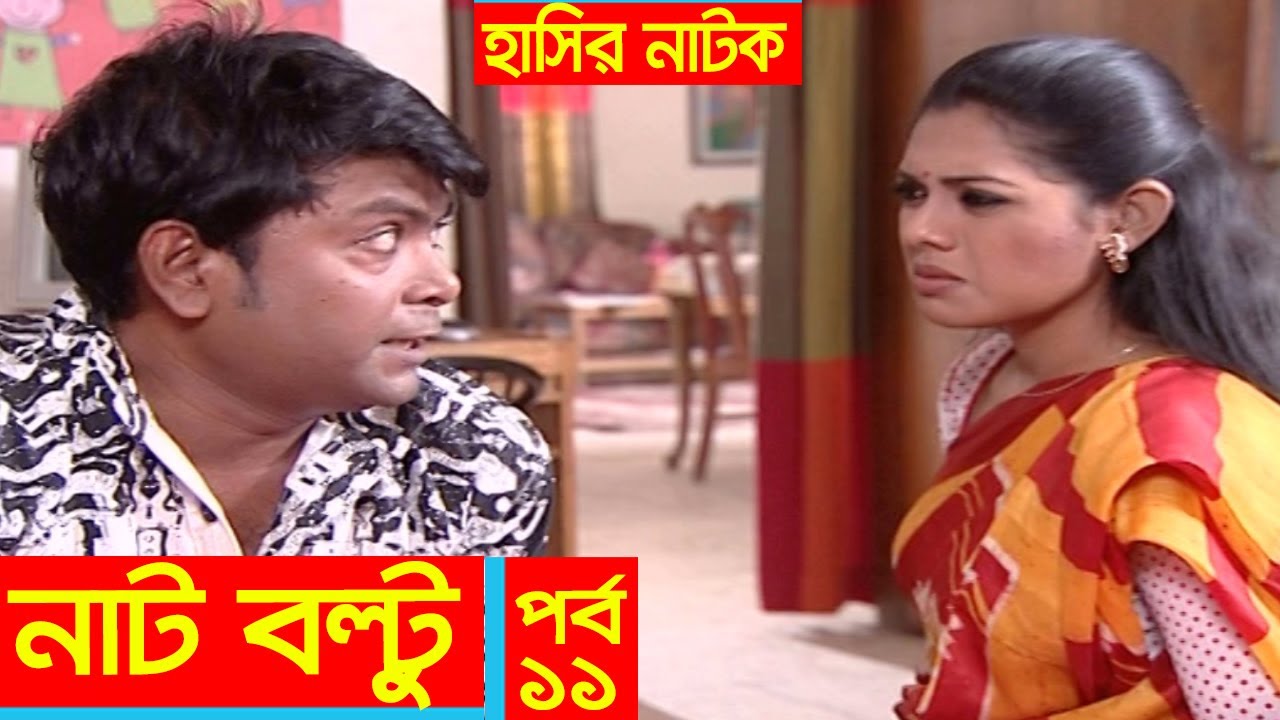 Hasir Natok | Nat Boltu EP 11 | Tisha, Sojol, Arfan | Comedy Natok Nat ...