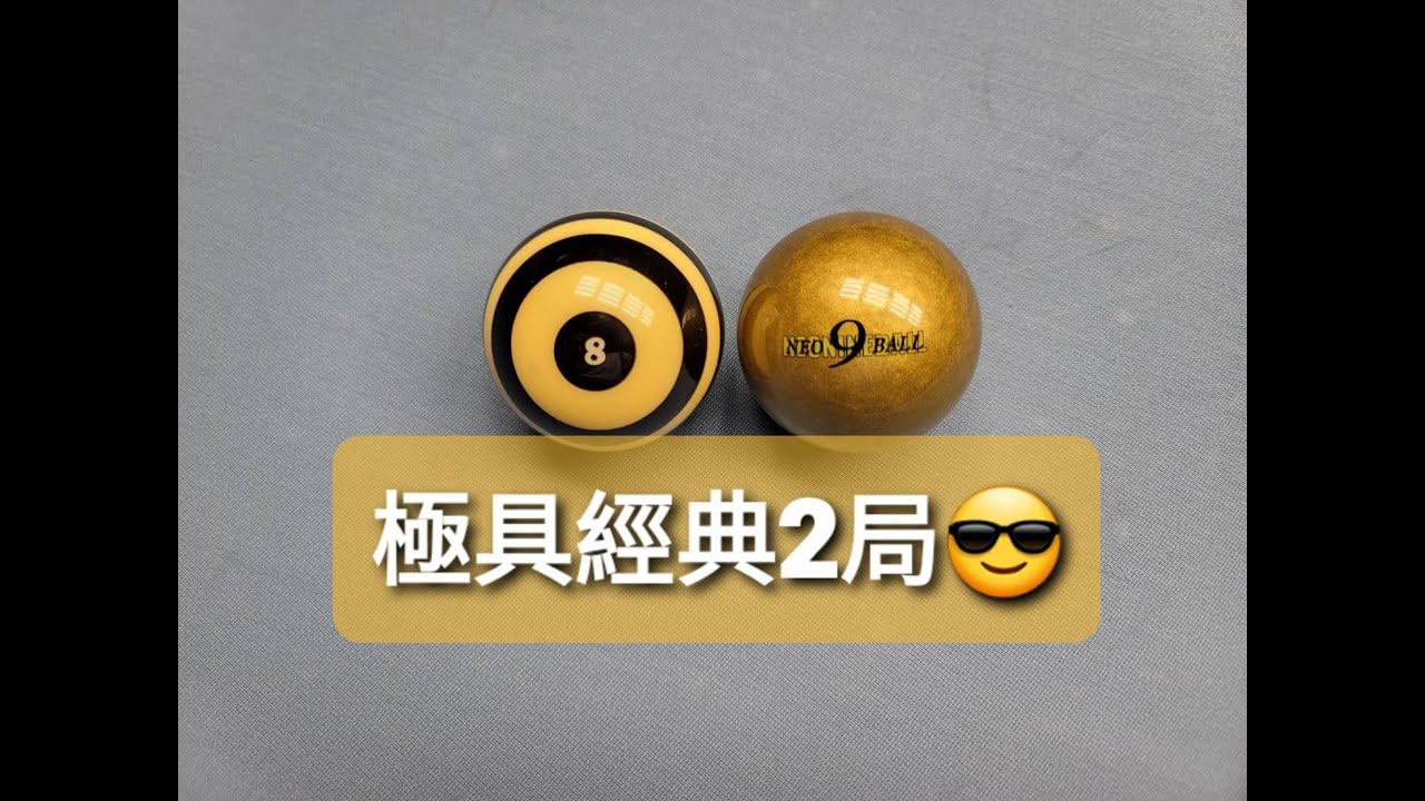 【8發9久】 觀念+送杆 極具經典的2局 😎 Billiards Coach Simon - YouTube