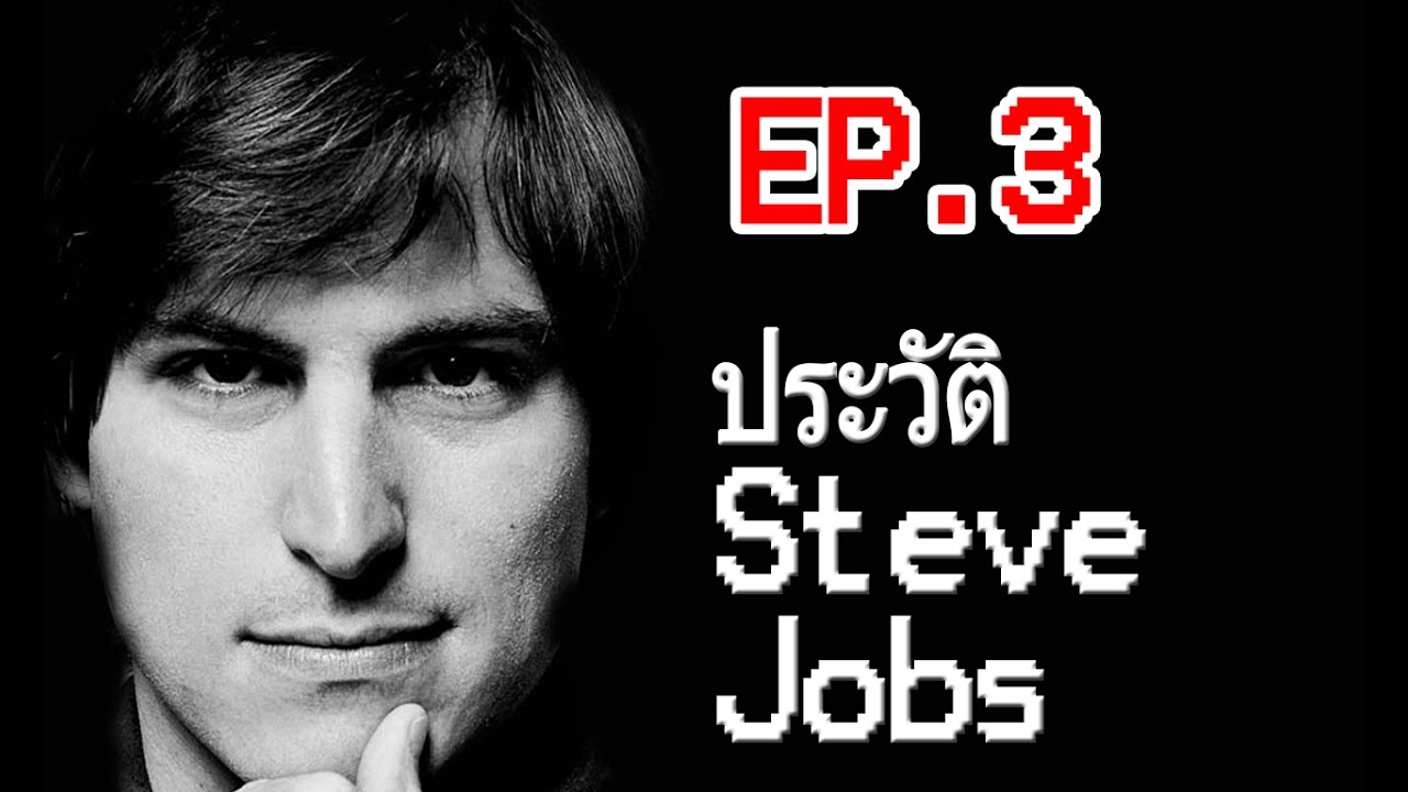 ประวัติบุคคล EP. "Steve Jobs" อัจฉริยะเทคโนโลยี - YouTube