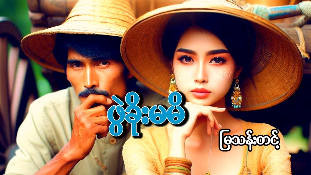 ဖွဲခိုးမမိ မြသန်းတင့် စုံထောက်ဝတ္ထု Youtube