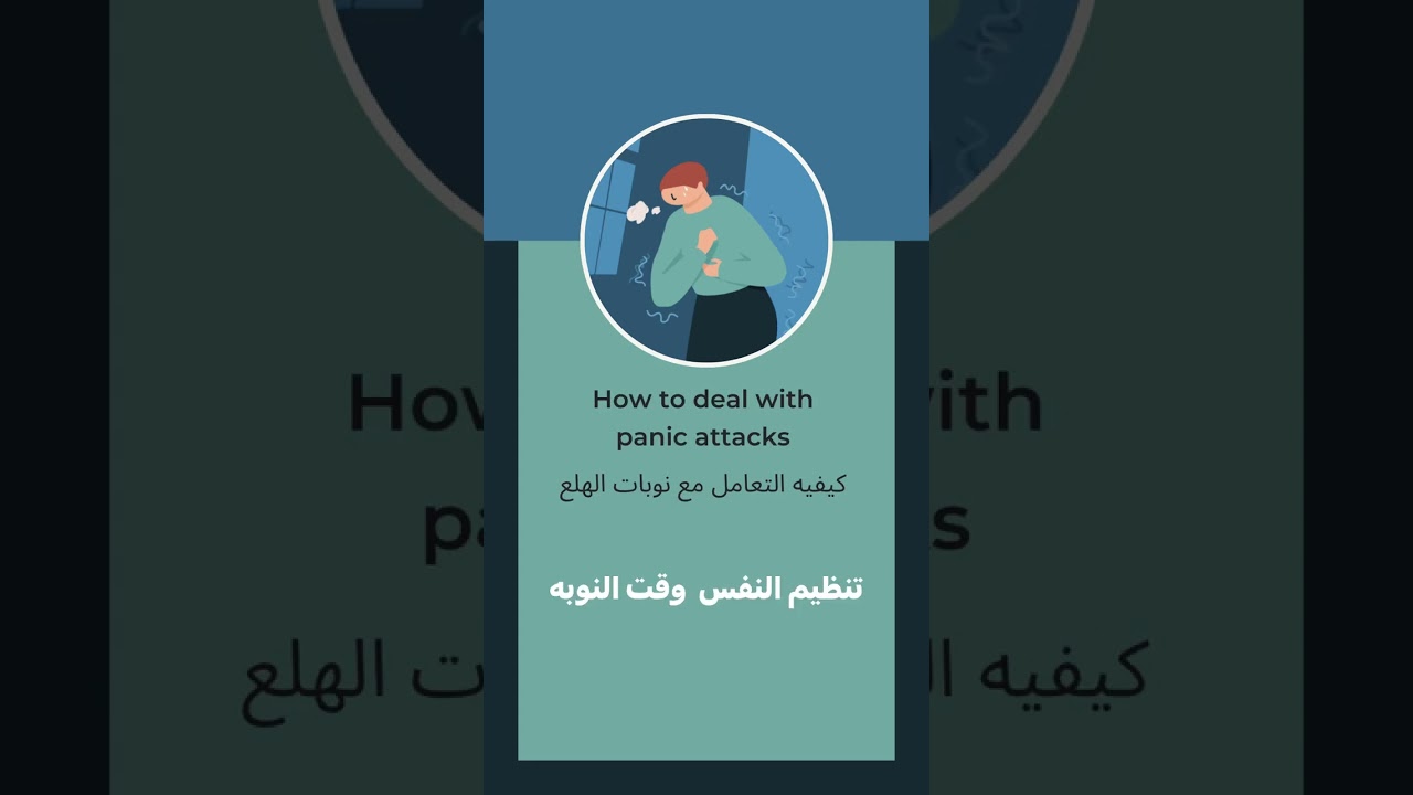 كيفيه التعامل مع نوبات الهلع Youtube