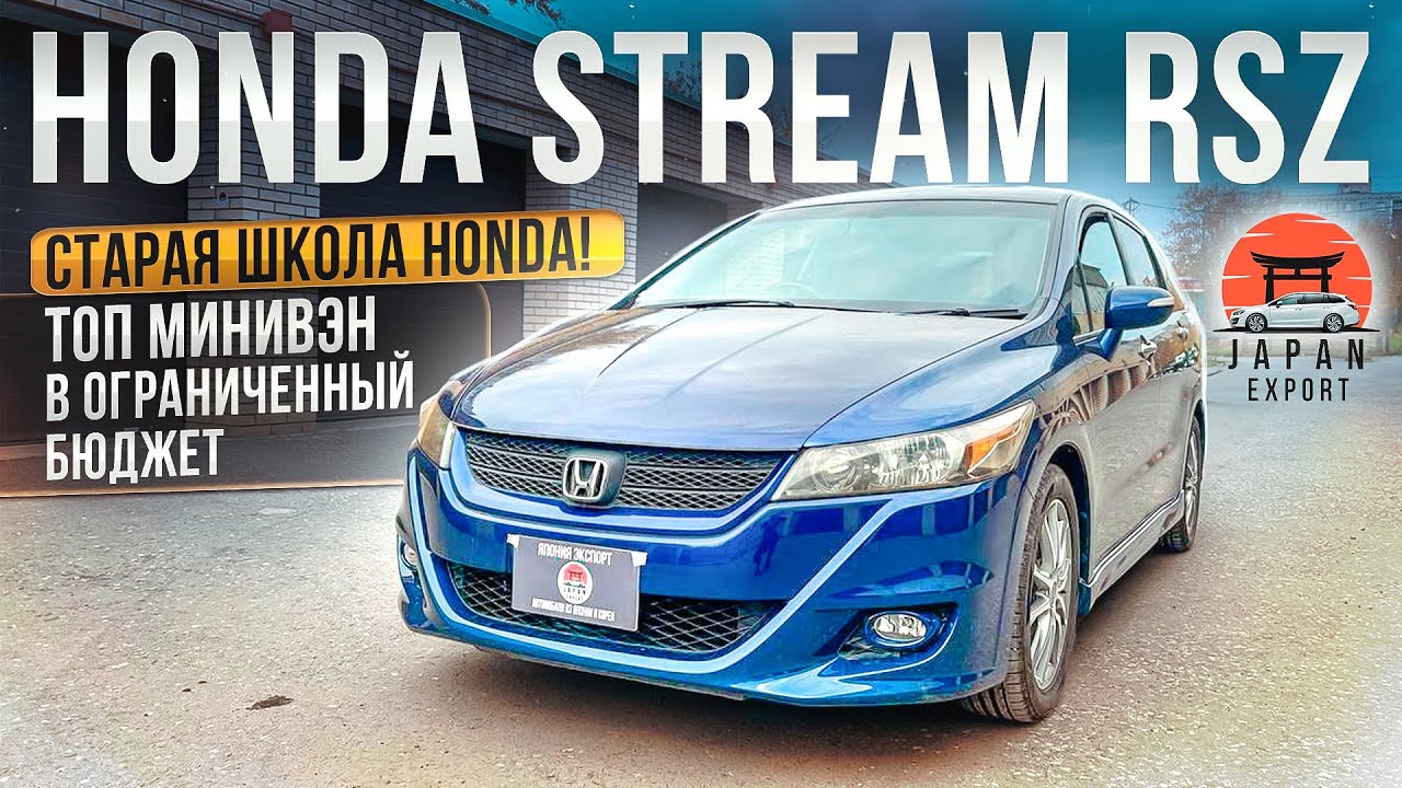 Honda Stream RSZ - ТОП минивэн старой школы Хонда - YouTube