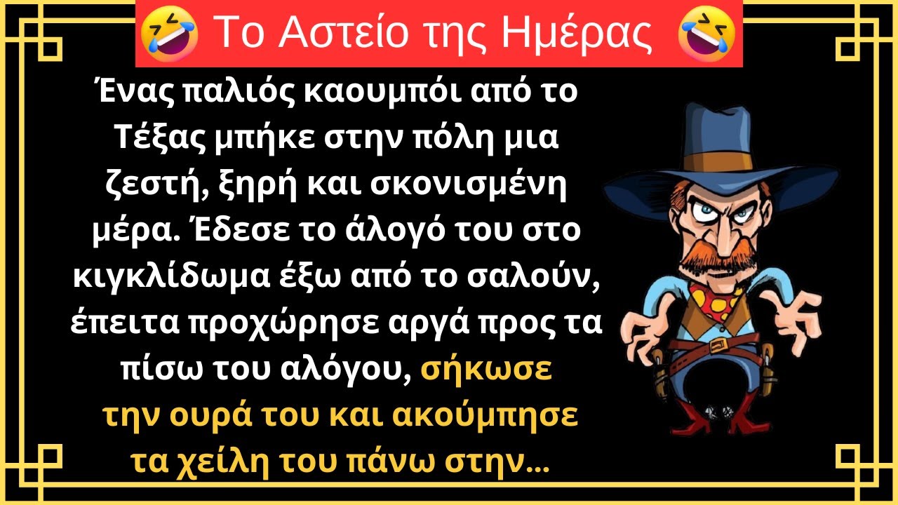 😂ΠΟΛΥ ΓΕΛΙΟ | Ο Περίεργος Καουμπόι και το Άλογο! | ΑΣΤΕΙΟ ΑΝΕΚΔΟΤΟ ...