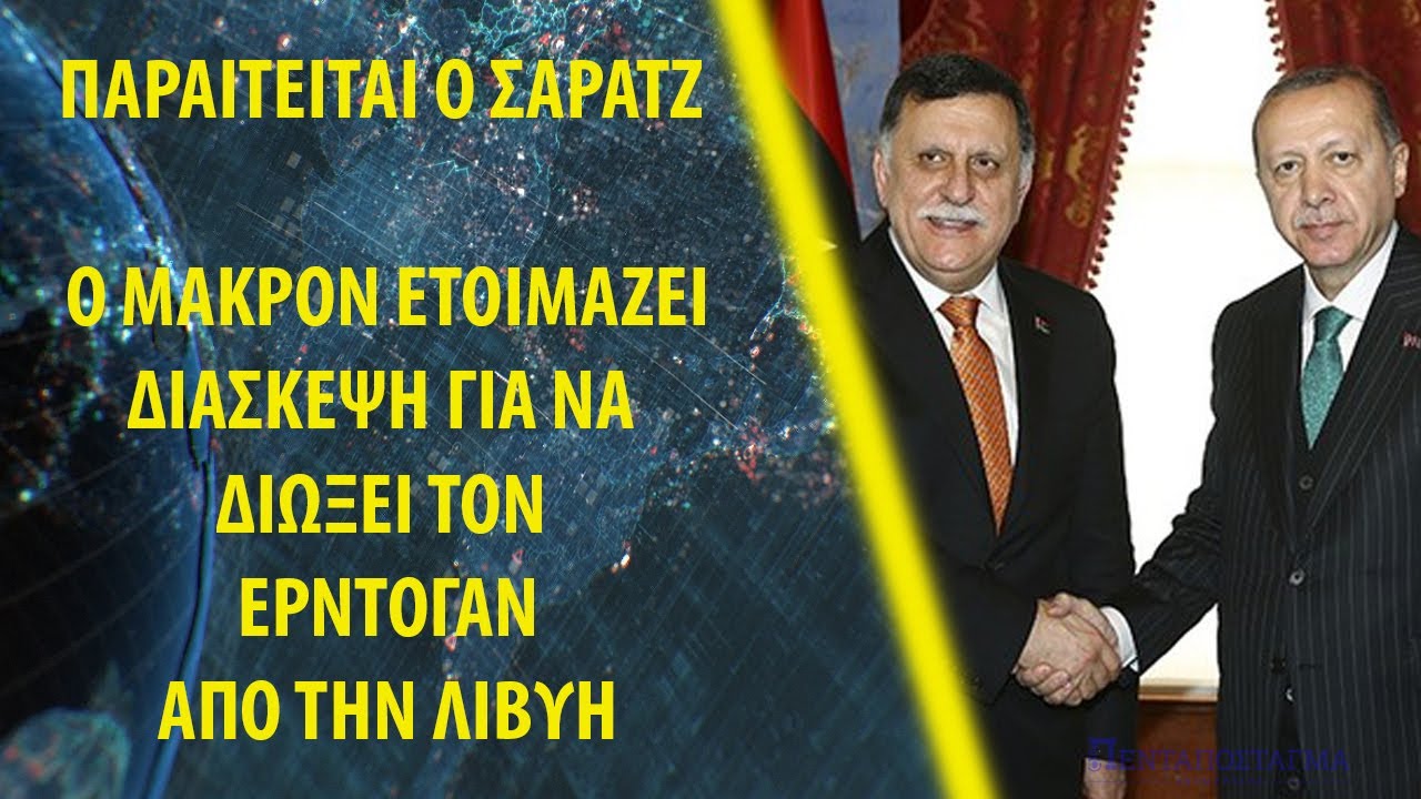 Παραιτείται ο Σάρατζ - Ο Μακρόν ετοιμάζει διάσκεψη για να διώξει τον ...