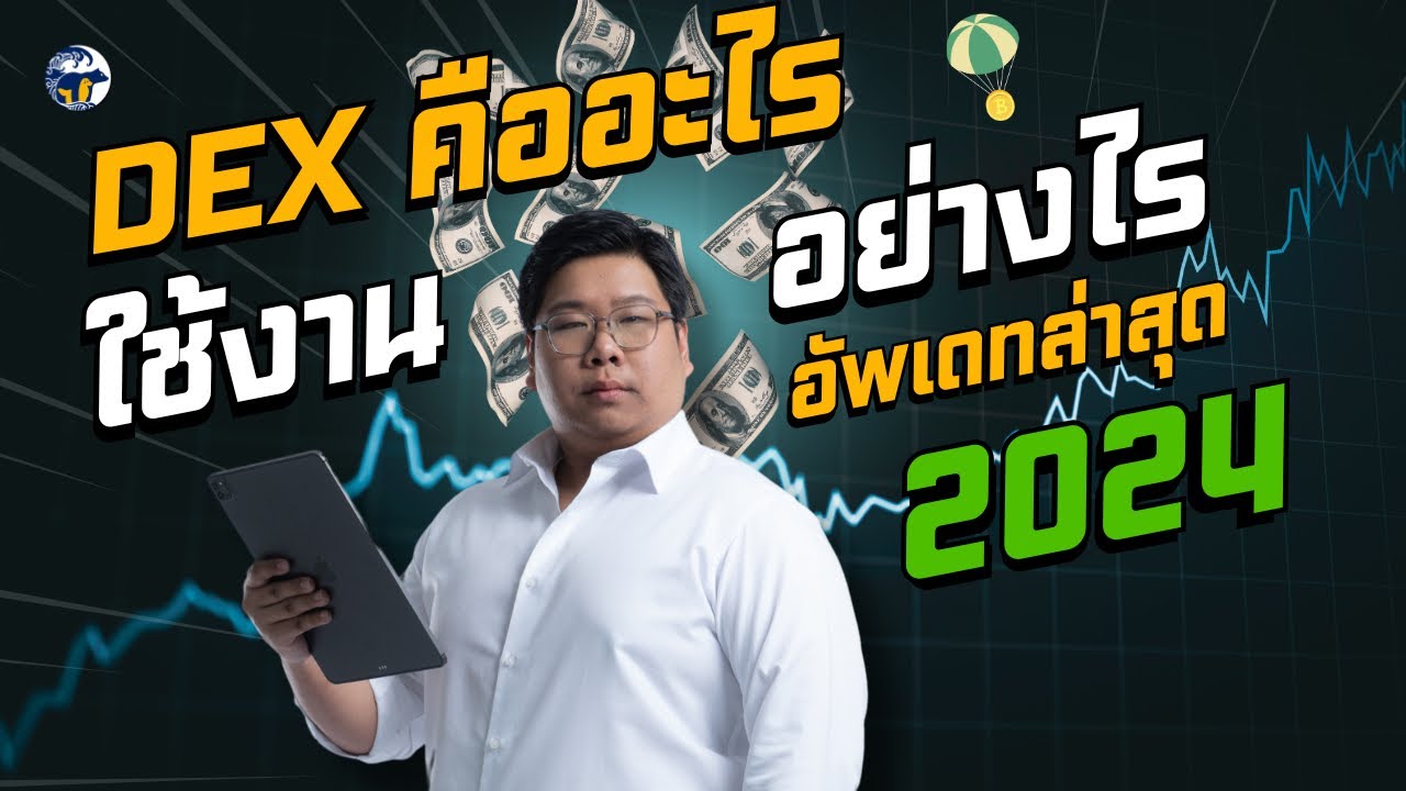 พี่หมีสอน : DEX คืออะไร พร้อมวิธีการใช้งาน..? - YouTube