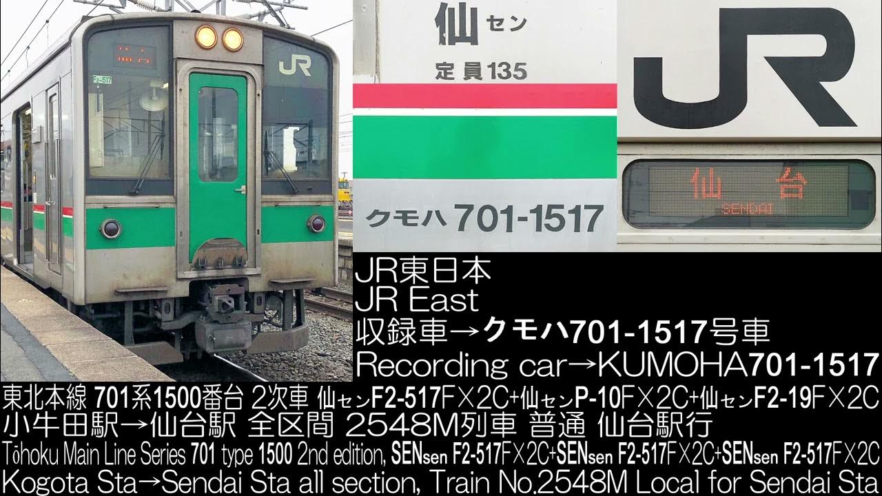 JR東日本 701系1500番台 仙センF2-517F 2548M列車 走行音 JR East Series701 type 1500 Running Sound - YouTube