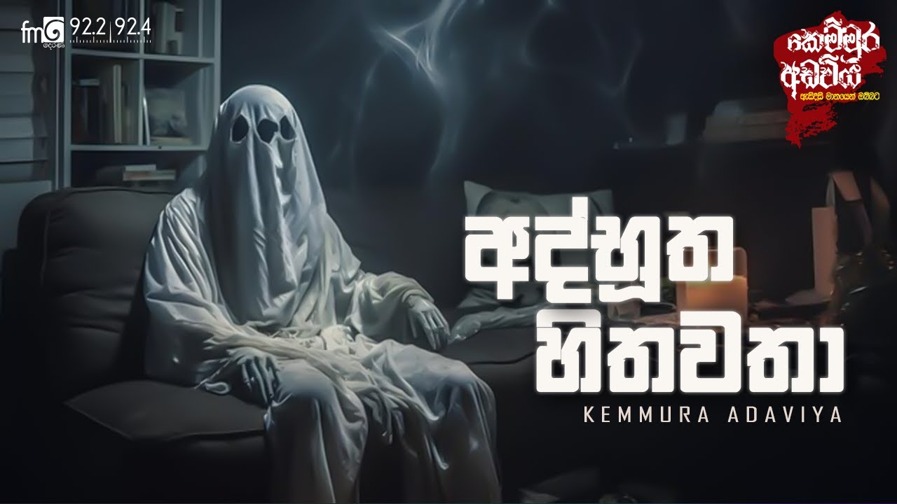 Athbuutha Hithawatha | FM DEARANA KEMMURA ADAVIYA - YouTube