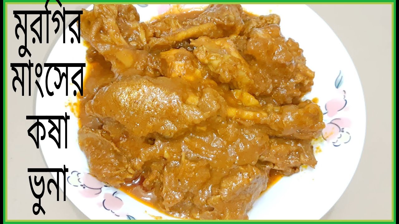 পাকিস্তানি মুরগির মাংস ভুনা রেসিপি Pakistani Murgi Ranna Recipe ...
