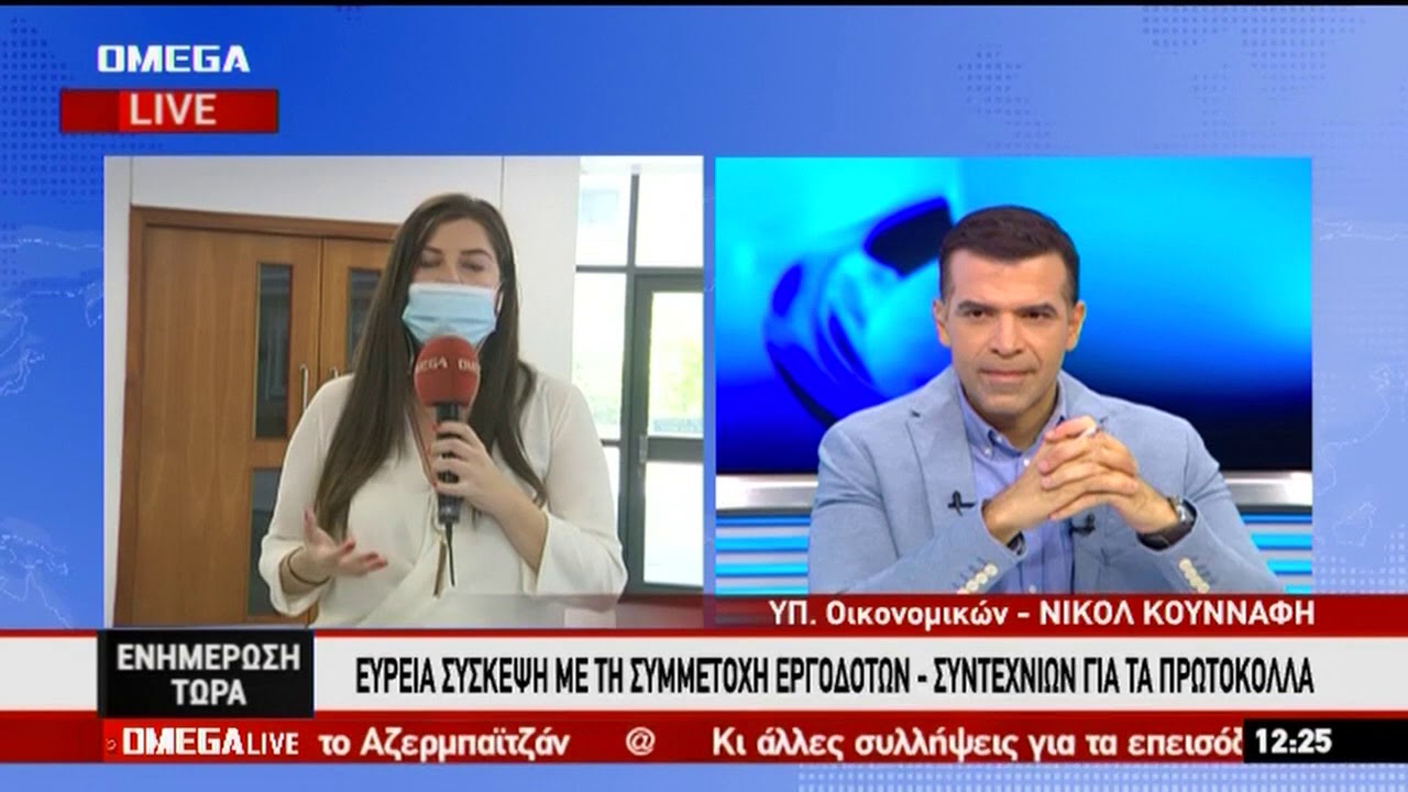Σύσκεψη για τα πρωτόκολλα στο Υπ. Οικονομικών - YouTube