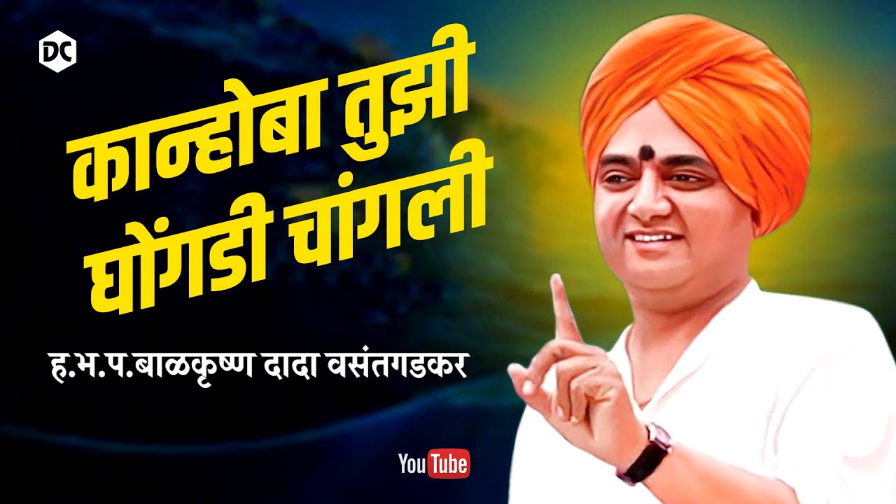 कान्होबा तुझी घोंगडी चांगली | Kanoba Tujhi Ghongadi Changali | गायक ...