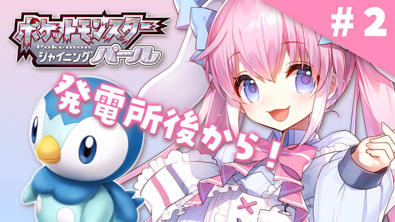 ポケモンBDSP #2 】 なのはパール！！ 【 桃雛なの / Vtuber 】 - YouTube
