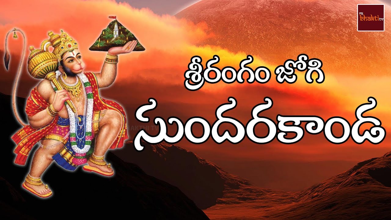 Sundarakanda By Srirangam Jogi || సుందరకాండ || Lord Hanuman Devotionals ...