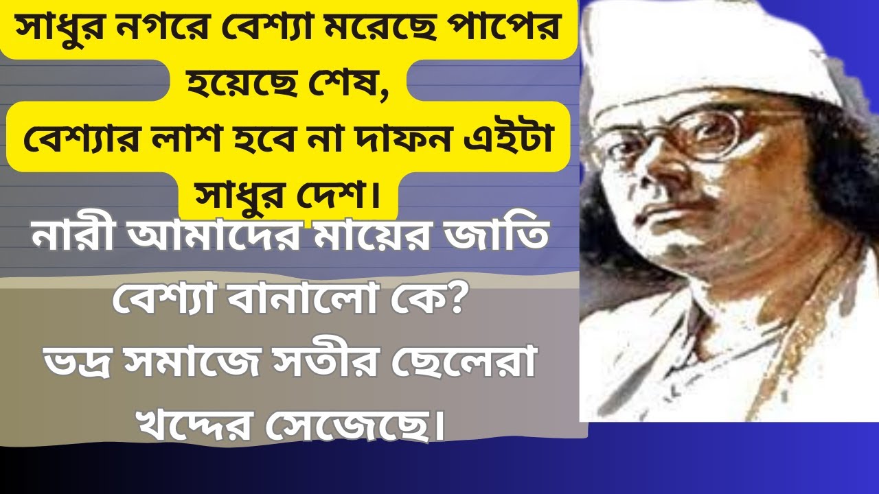 ‘সাধুর নগরে বেশ্যা মরেছে’কাজী নজরুল ইসলাম/Kobider bani/ukti bangla ...