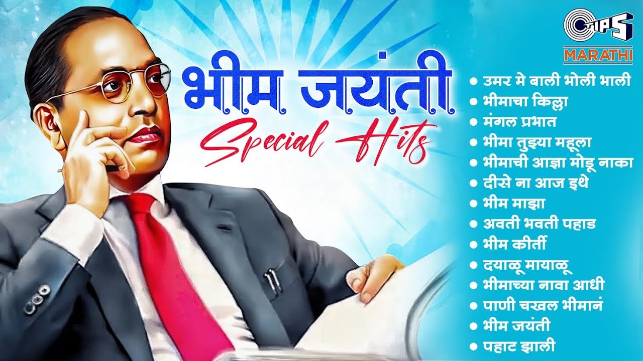 Bhim Jayanti Special: भीम जयंती - Non-Stop Bheem Geete | Ambedkar ...