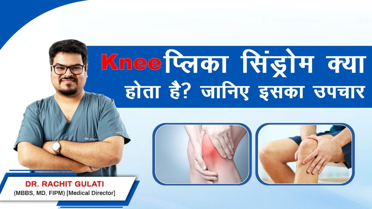 Knee Plica Syndrome: Symptoms, Causes & Treatment | Dr. Rachit Gulati ...
