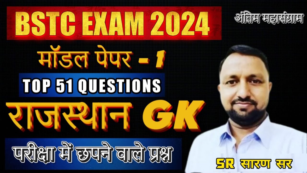 BSTC Exam 2024 Rajasthan Gk | BSTC Important Questions | BSTC Model ...