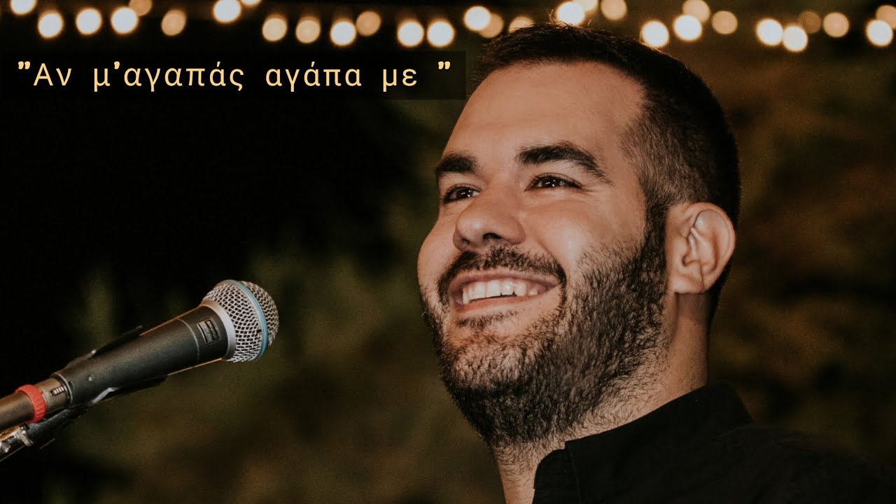 Αν μ'αγαπάς αγάπα με ~ Γιαβρί μου ~ Δημήτρης Μακρυδάκης ~ Καλοκαίρι ...