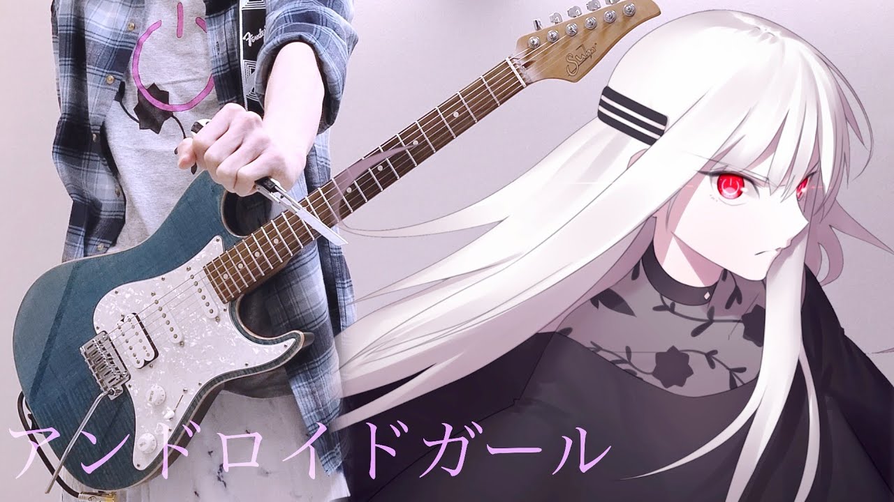 「アンドロイドガール」DECO*27 ギターで弾いてみた。 Android girl guitar cover - YouTube