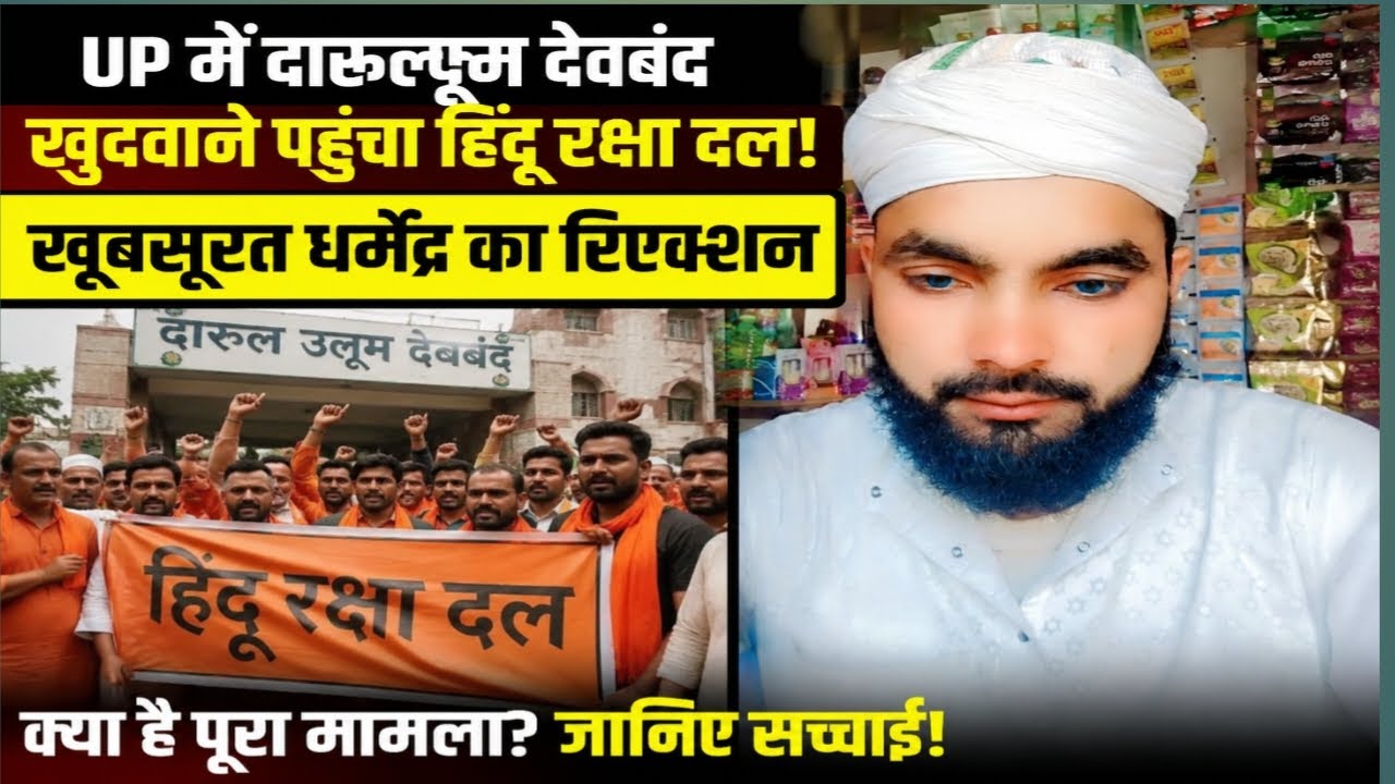 UP में दारुल उलूम देवबंद पहुंचा हिंदू रक्षा दल! आखिर क्या है पूरा मामला ...