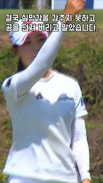 ⛳️ "버디 찬스가 악몽으로 바뀐 순간… 선수, 결국 공을 던져 버렸다!" 😤 #골프 #klpga #스윙 #퍼팅 - YouTube