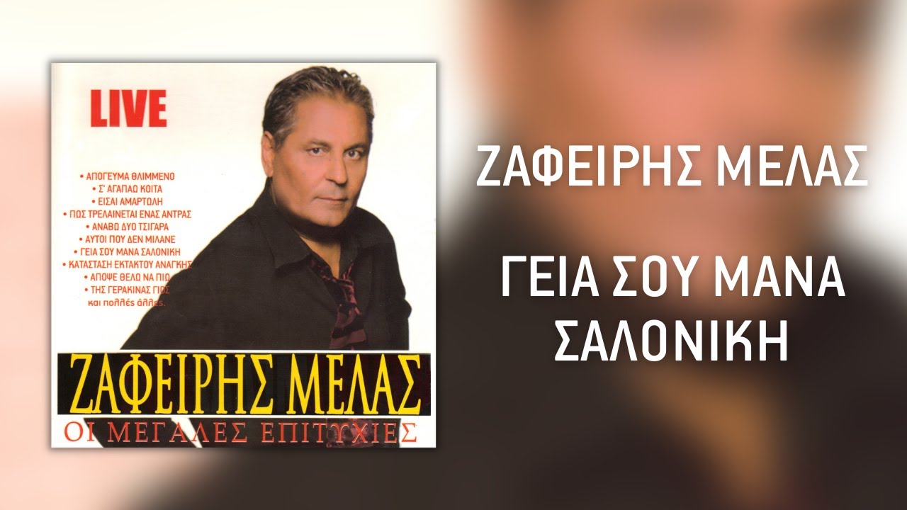 Ζαφείρης Μελάς - Γειά Σου Μάνα Σαλονίκη (Live) | Official Audio Release ...