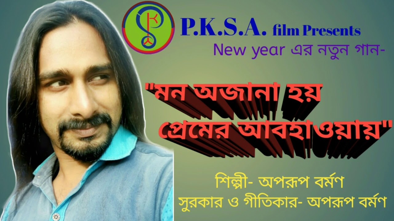 Mon ajana hay / মন অজানা হয় / Aparup Barman - YouTube
