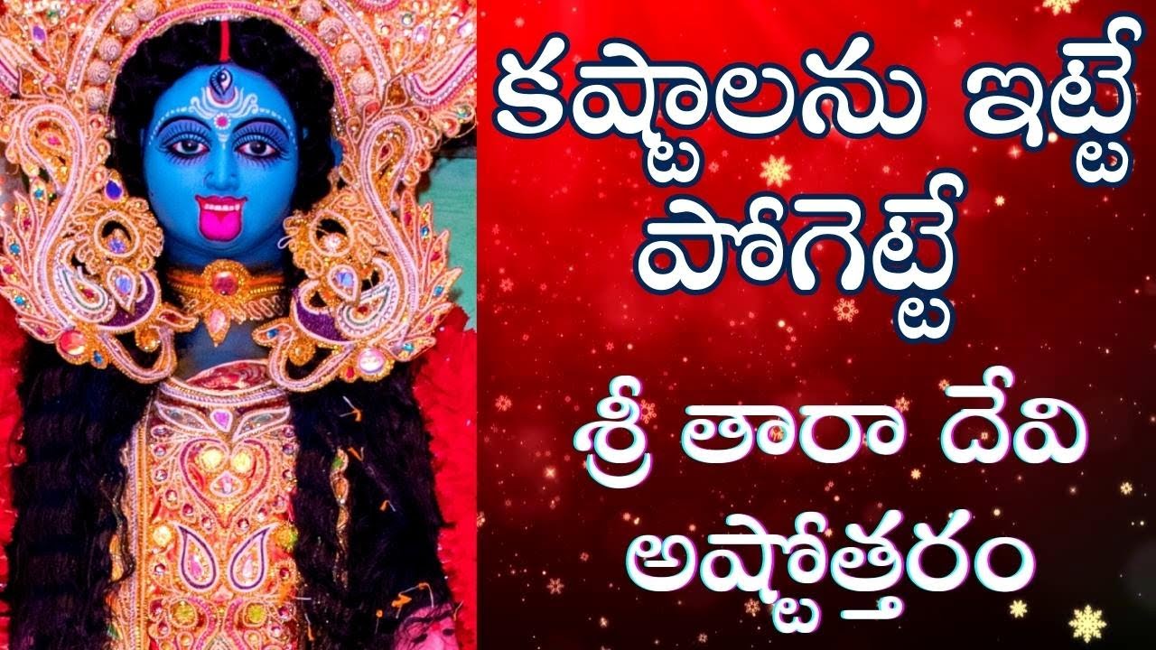 Tara Devi Ashtothram | 108 Names of Tara|Taramba Ashtottara ...