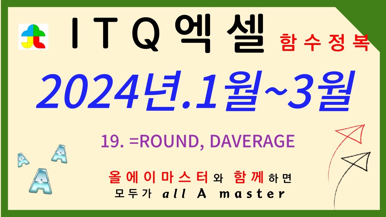 2024년 1월_3월 모든 함수 정복 하기 (19 =ROUND, DAVERAGE) (07_27) - YouTube
