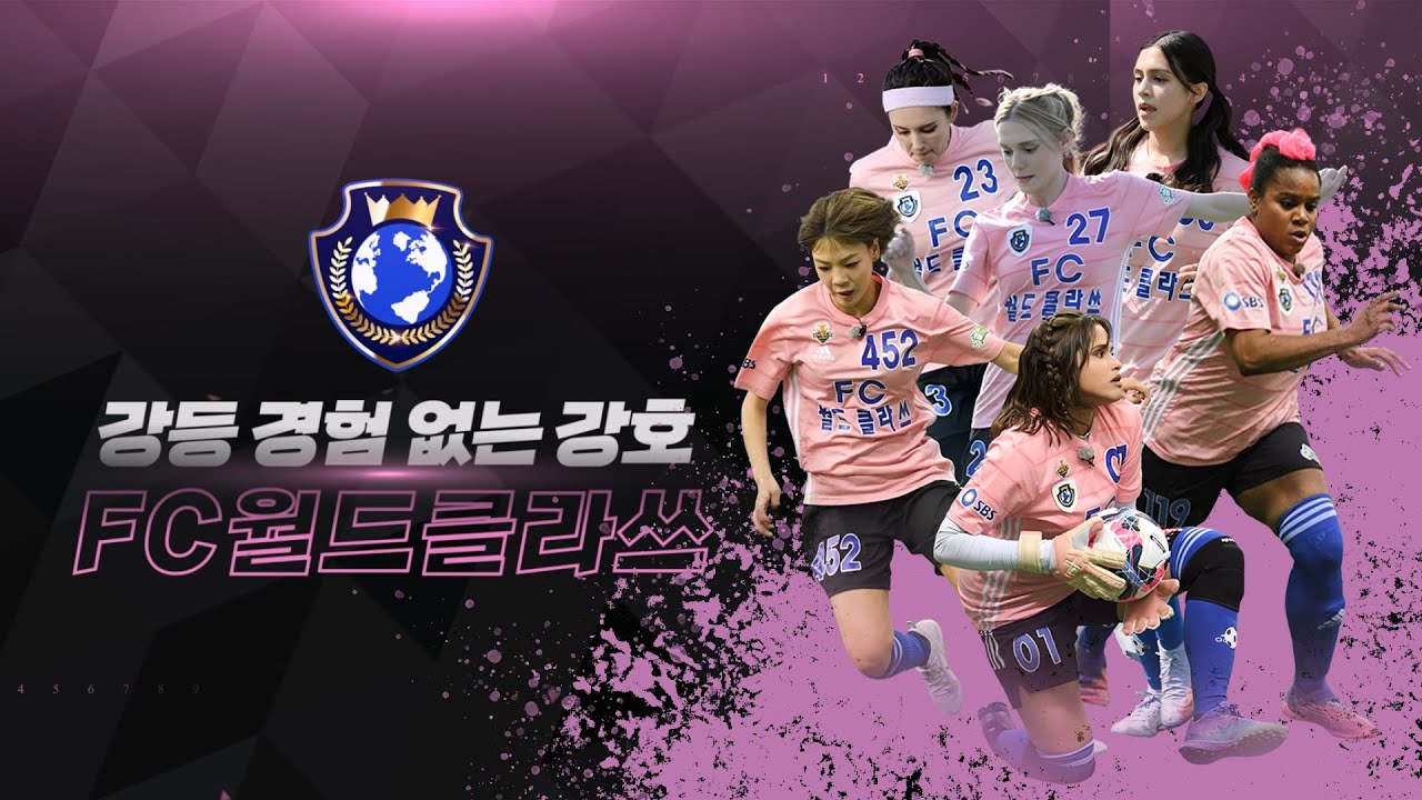 ⚽[골때리는그녀들] 월드클라쓰 팀 선수소개 영상 (WORLD CLASS Team Player Entry) - YouTube