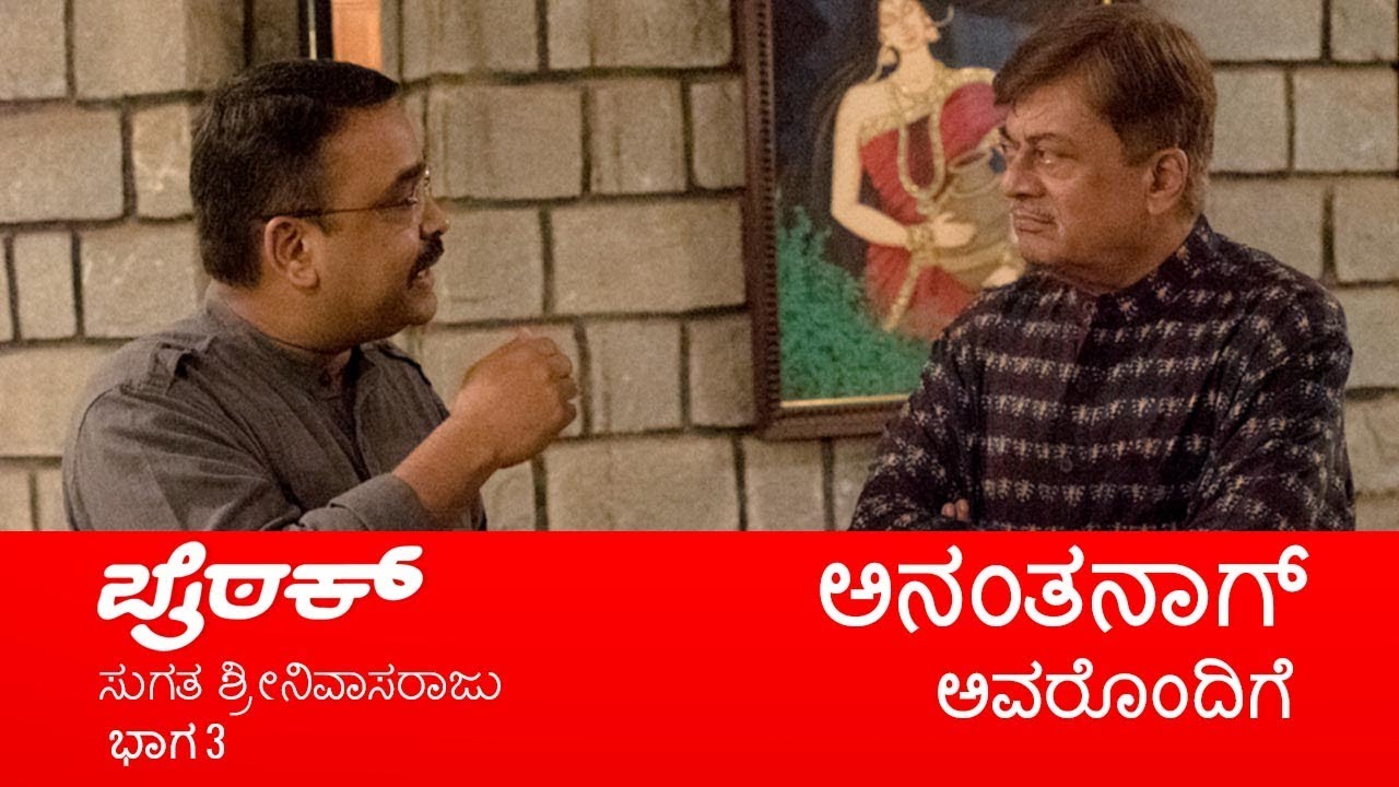 ANANT NAG INTERVIEW EPISODE 3 | ಬೈಠಕ್ ಅನಂತ ನಾಗ್ ಸಂದರ್ಶನ ಕಂತು 3 - YouTube