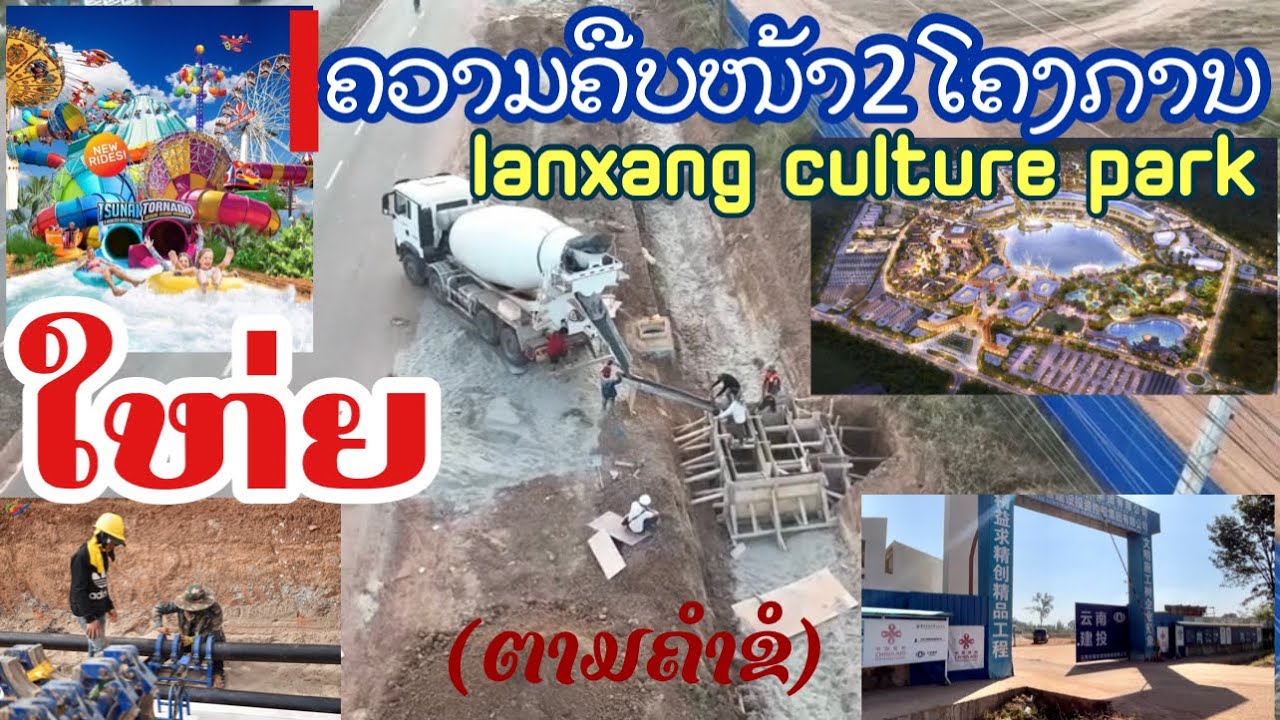 ຕາມຄໍາຂໍ!2ໂຄງການໃຫ່ຍ! 2 big projects |2โครงการใหม่ - YouTube