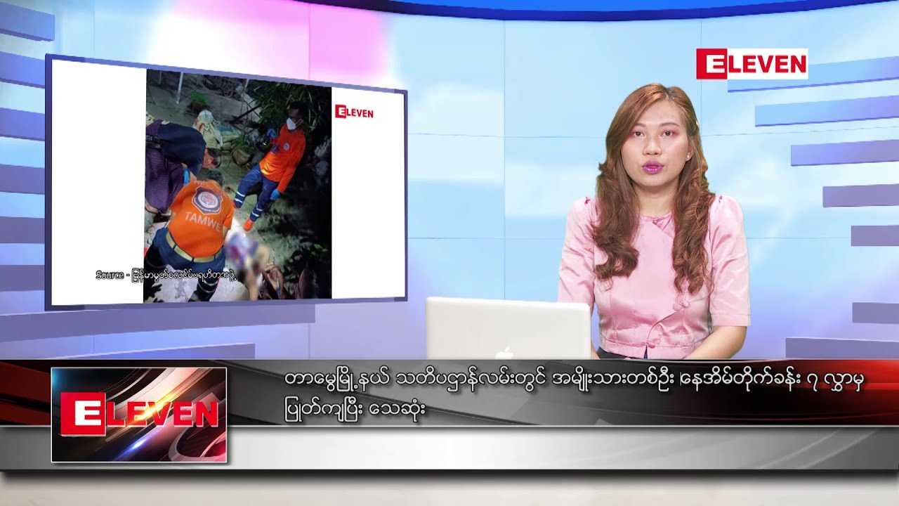 ဧပြီလ ၂၄ ရက်နေ့ ညပိုင်းသတင်းအစီအစဉ် Youtube