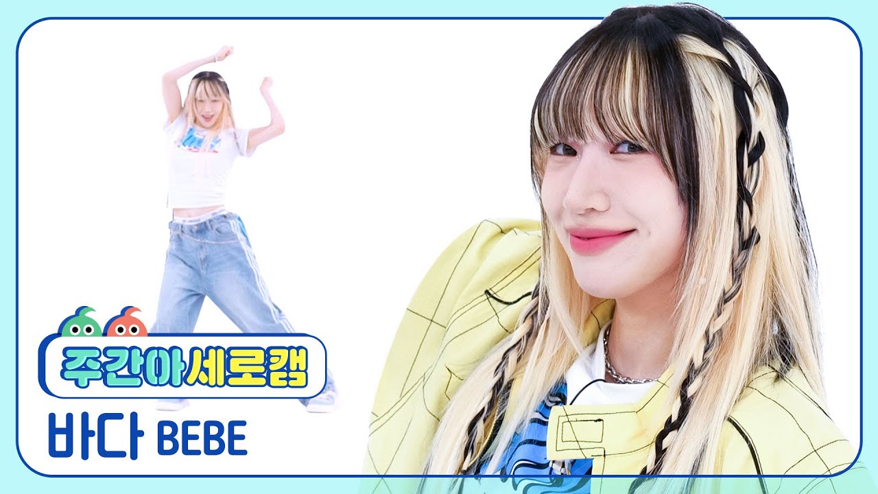 [주간아 세로캠] BEBE BADA - SHEESH (원곡 : BABYMONSTER) (베베 바다 - 쉬시 (원곡 : 베이비 ...
