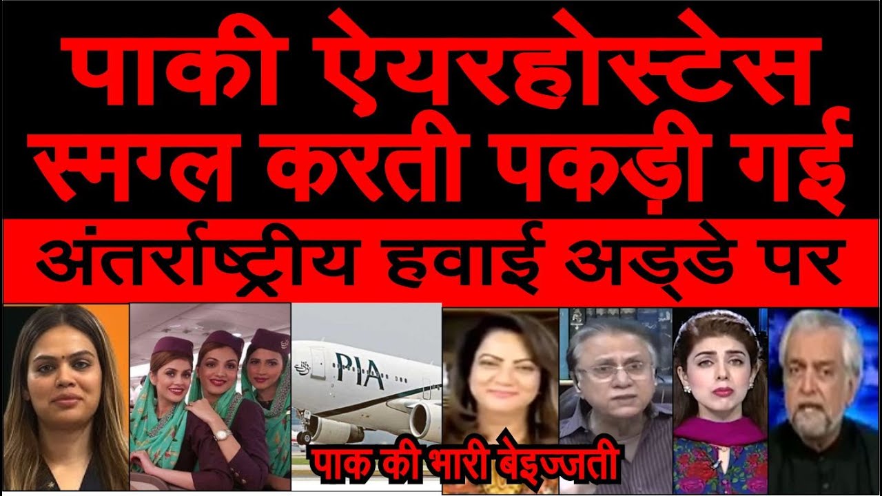 International Airport pe Pakistani air hostess smugle karti pakdi gai ...