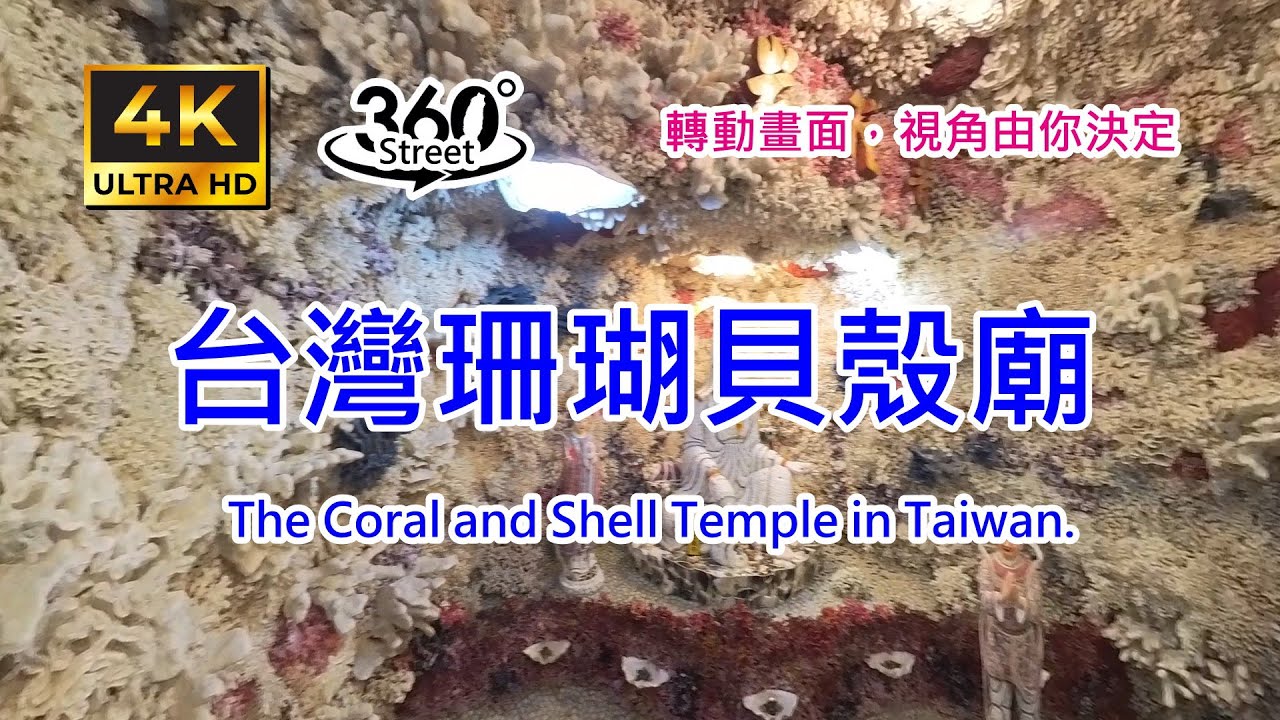 台灣珊瑚貝殼廟｜4K 360°｜The Coral and Shell Temple in Taiwan.｜360°街景影像記錄｜轉動畫面 ...