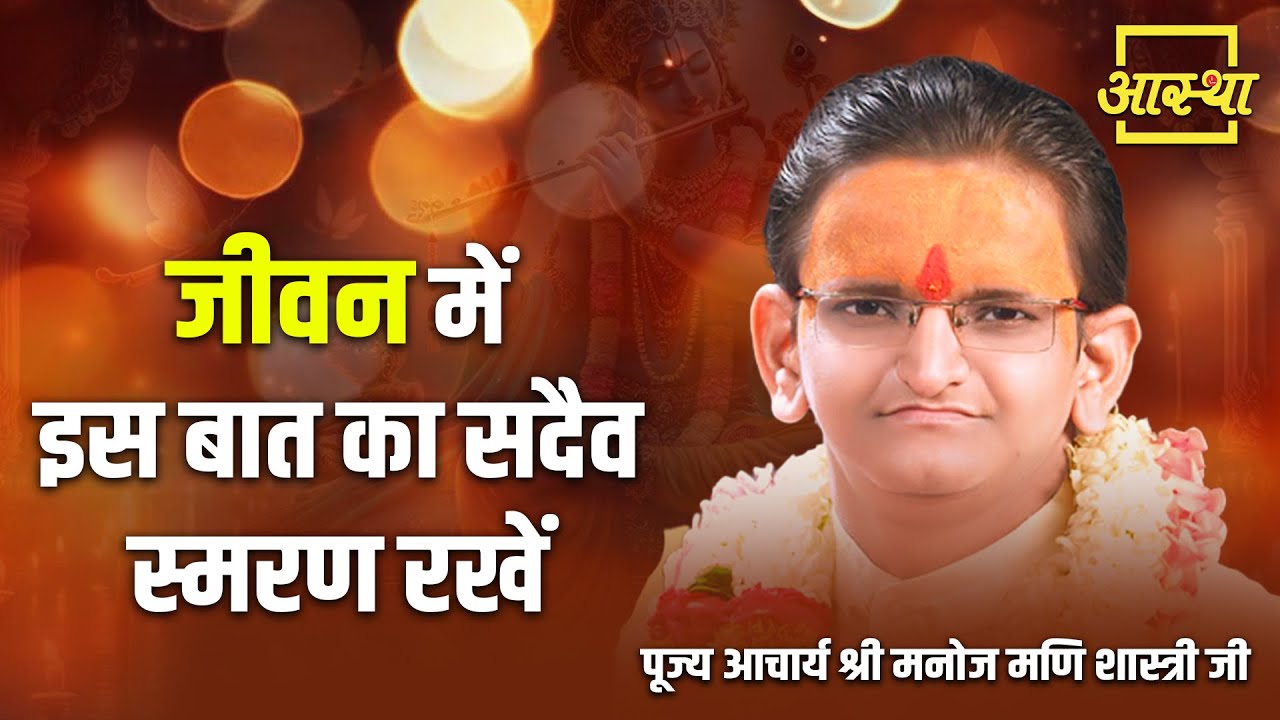 #जीवन में इस बात का सदैव स्मरण रखें | Acharya Shri Manoj Mani Shastri ...