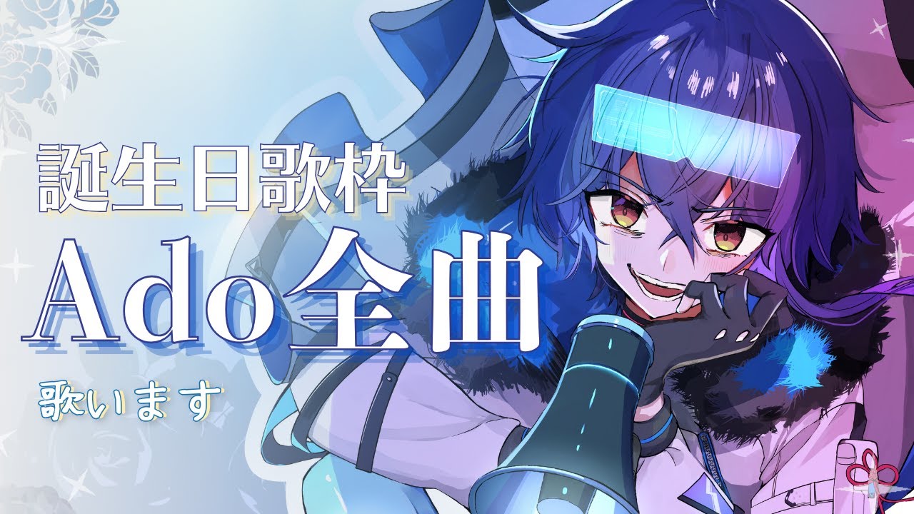 【Ado縛り歌回】全曲! 晚上生日會還會有力氣説話嗎! #新人vtuber #降落歡迎 #初見歡迎 - YouTube