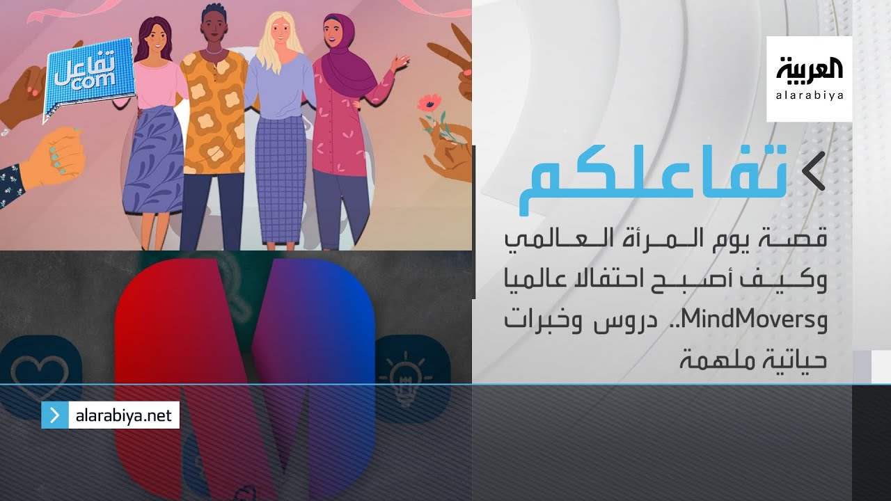 تفاعلكم الحلقة كاملة : قصة يوم المرأة العالمي وكيف أصبح احتفالا و MindMovers.. دروس وخبرات ...